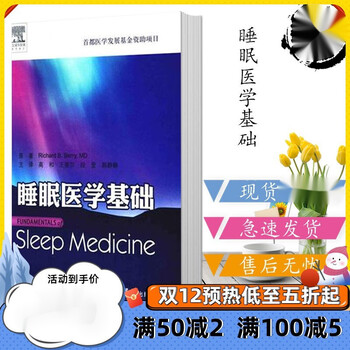 睡眠医学基础 贝瑞原著 人民军医出版社 睡眠-研究 2014.08