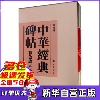 中华经典碑帖彩色放大本(第4辑共20册)(精)