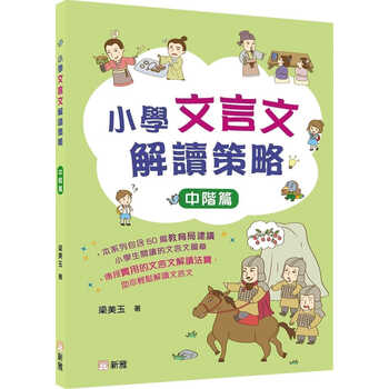 预售 梁美玉 小学文言文解读策略（中阶篇） 新雅 香港原版