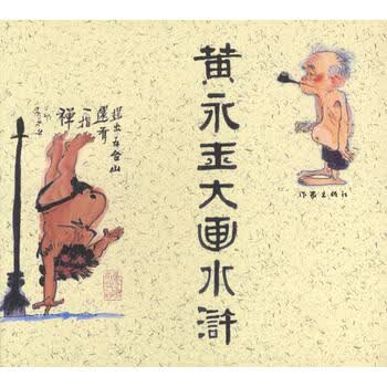 黄永玉大画水浒 黄永玉 著【正版书】