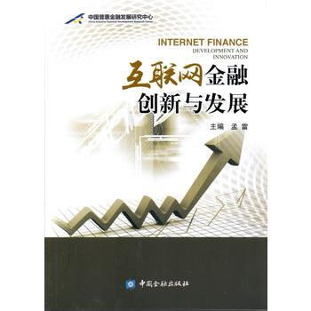 互联网金融创新与发展