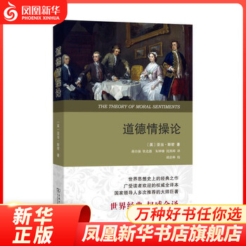 道德情操论( 全译本)
