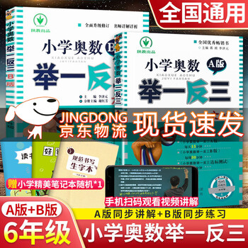 包邮小学奥数A版举一反三+奥数B版举一反三 6六年级数学奥数 辅导练习题思维训练练习全国通用版