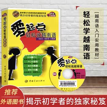 零起点轻松说越南语-自学越南语基础教程 越南语入门学习书籍 越南语教材 零起点越南语速成书籍