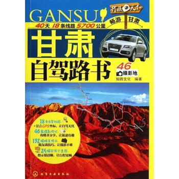 行摄天下--甘肃自驾路书 知路文化 编著