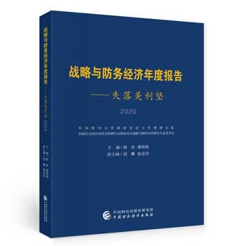 战略与防务经济年度报告2020 失落美利坚