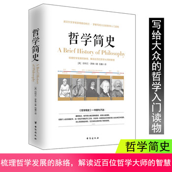 哲学简史 伯特兰罗素著外国西方马克思主义基本原理康德笛卡尔现代当代思潮苏格拉底的哲学史经典入门基础图
