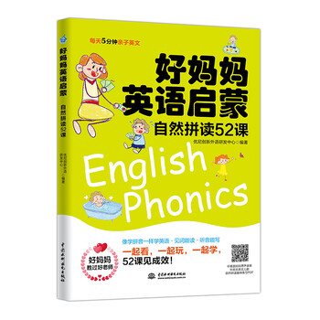  好妈妈英语启蒙.自然拼读52课9787517079897