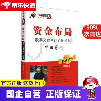 【新华书店官方网店】资金布局:股票交易中的仓位控制 9787220103216