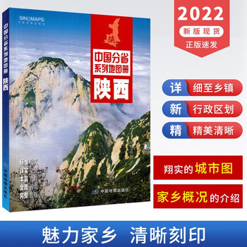 2022新版陕西省地图册 中国分省系列地图册 交通旅游地图册 含行政区划分 高速国道县道详细到乡镇