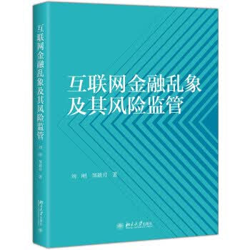 互联网金融乱象及其风险监管 刘刚,邹新月 著【正版书】