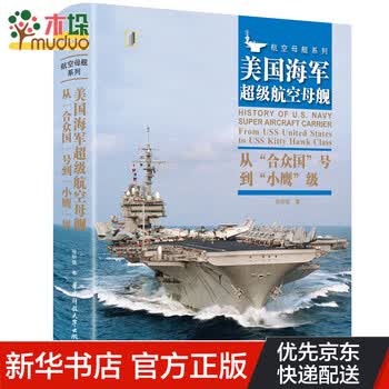 美国海军超级航空母舰 : 从“合众国”号到“小鹰”级