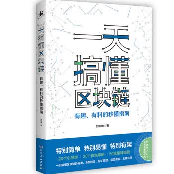 一天搞懂区块链：有趣、有料的秒懂指南 金融与投资 刘明敏 湖南人民出版社 9787556124336