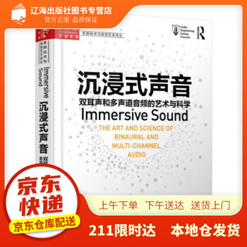 【新华图书籍 正版速发】沉浸式声音 双耳声和多声道音频的艺术与科学 [美]阿格妮丝卡·罗金丝卡（Agn