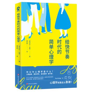 正版 给快节奏时代的简单心理学9787541155642