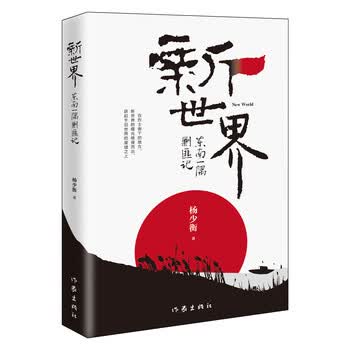 新世界(东南一隅剿匪记)