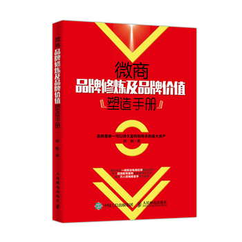 微商品牌修炼及品牌价值塑造手册