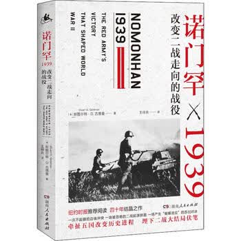 诺门罕1939 改变二战走向的战役