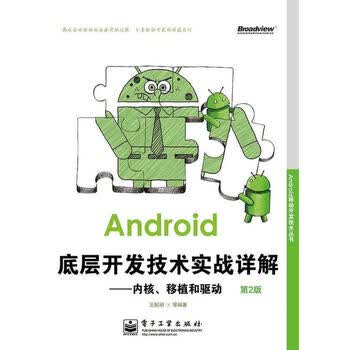 Android底层开发技术实战详解:内核、移植和驱动 王振丽　等编著 电子工业出版社