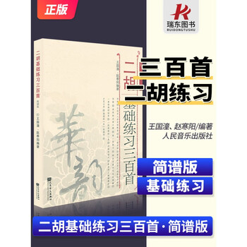 二胡基础练习三百首300首 简谱版二胡基础练习曲谱乐谱教程 人民音乐赵寒阳王国潼 初级到中程度的