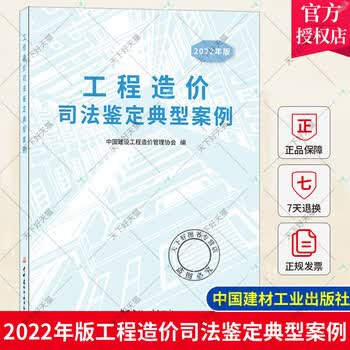 正版 工程造价司法鉴定典型案例（2022年版）建设工程造价鉴定规范GB/T 51262—2017工程造价鉴定工作经验 中国建材工业出版社