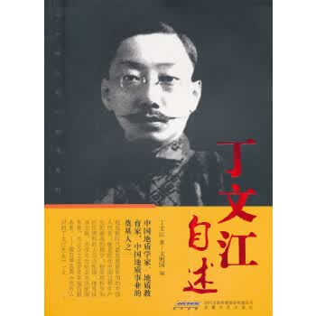 丁文江自述 9787539647296