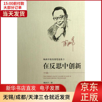 【新华书店】在反思中创新/陶西平教育漫笔选集 全新正版