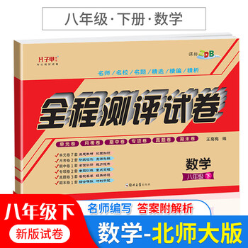 八年级下册数学北师大版试卷 初二八下数学同步练习册单元月考期中期末专项真题卷巩固复习能力提升教辅资料