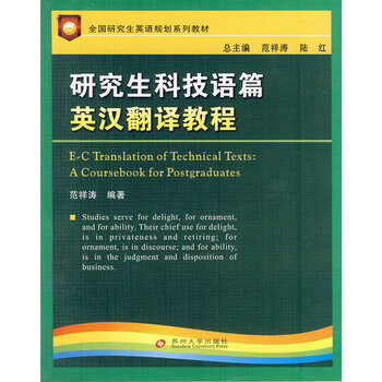 【保证正版】研究生科技语篇英汉翻译教程 范祥涛 苏州大学出版社 9787811377705