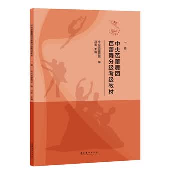 中央芭蕾舞团芭蕾舞分级考级教材（一级）