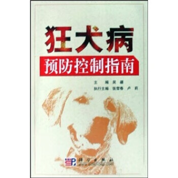 狂犬病预防控制指南 吴疆 科学出版社