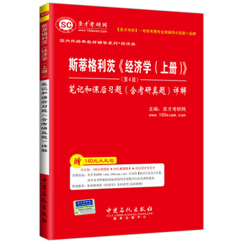【圣才官方】 斯蒂格利茨经济学上册第4版笔记和课后习题含考研真题详解 经典教材系列配套笔记 赠送章节
