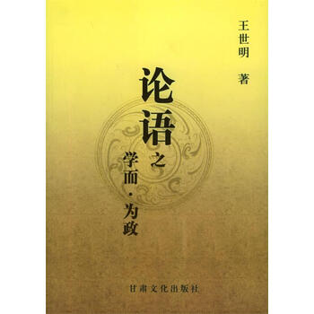 论语之学而为政 王世明 著【正版书】