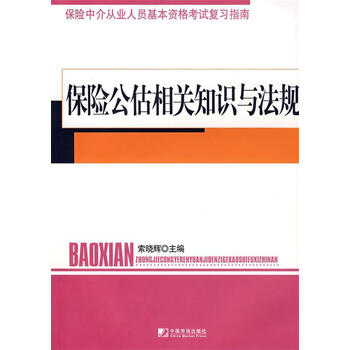 保险公估相关知识与法规 索晓辉　编著【正版书】
