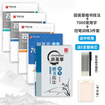 田英章楷书字帖控笔训练字帖硬笔楷书技法行书7000常用字初高中成年大学生正楷成人钢笔字帖男女生字体漂亮临摹练字本 楷书7000字+楷书技法+控笔训练3本+中性笔套装