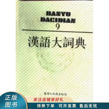 汉语大词典.9 罗竹风