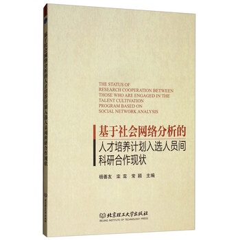 基于社会网络分析的人才培养计划入选人员间科研合作现状