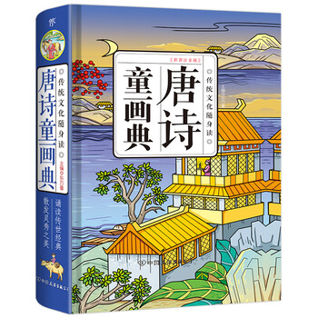 唐诗童画典（精装彩图注音版，季节、山水、咏物、赠别等8打主题，孩子的唐诗入门词典工具书，白话译文，拓展阅读）创美工厂