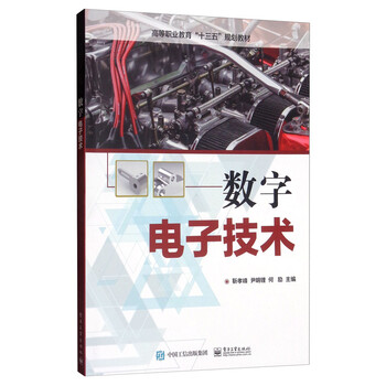 数字电子技术 电子与通信 书籍