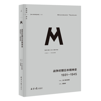 战争时期日本精神史(1931-1945)(精)/理想国译丛