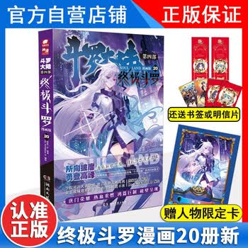 正版斗罗大陆4终极斗罗漫画版21\/1-2-3-4-5-6-7-8-10-11-12-18-19-20-21册全套全集共21本 终极斗罗漫画21册 终极斗罗漫画20