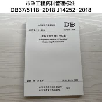 山东省工程建设标准 市政工程资料管理标准 DB37/5118-2018  J14252-2018