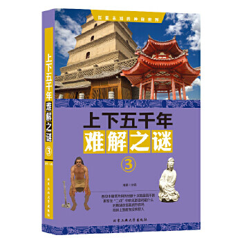 上下五千年难解之谜  清渠 北京工业大学出版社【正版图书】