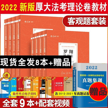 厚大法考2022司法考试教材理论卷8本送历年真题试卷 罗翔鄢梦萱张翔向高甲法律职业资格考试2022 领券减10元
