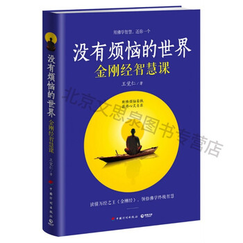 没有烦恼的世界金刚经智慧课
