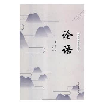 论语 哲学/宗教 (春秋)孔子著 中国华侨出版社 9787511375490