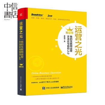 运营之光-我的互联网运营方法论与自白2.0(珍藏版)