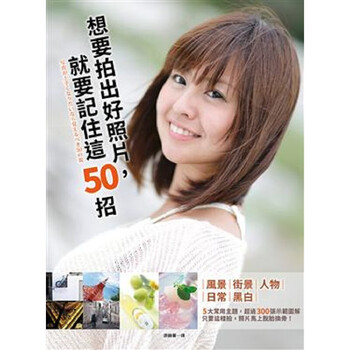 台版 想要拍出好照片 就要记住这50招 艺术设计摄影技巧