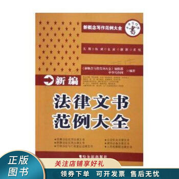 新编法律文书范例大全