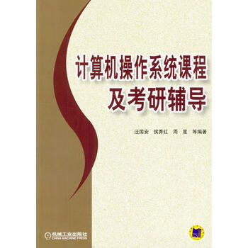计算机操作系统课程及考研辅导【正版图书】